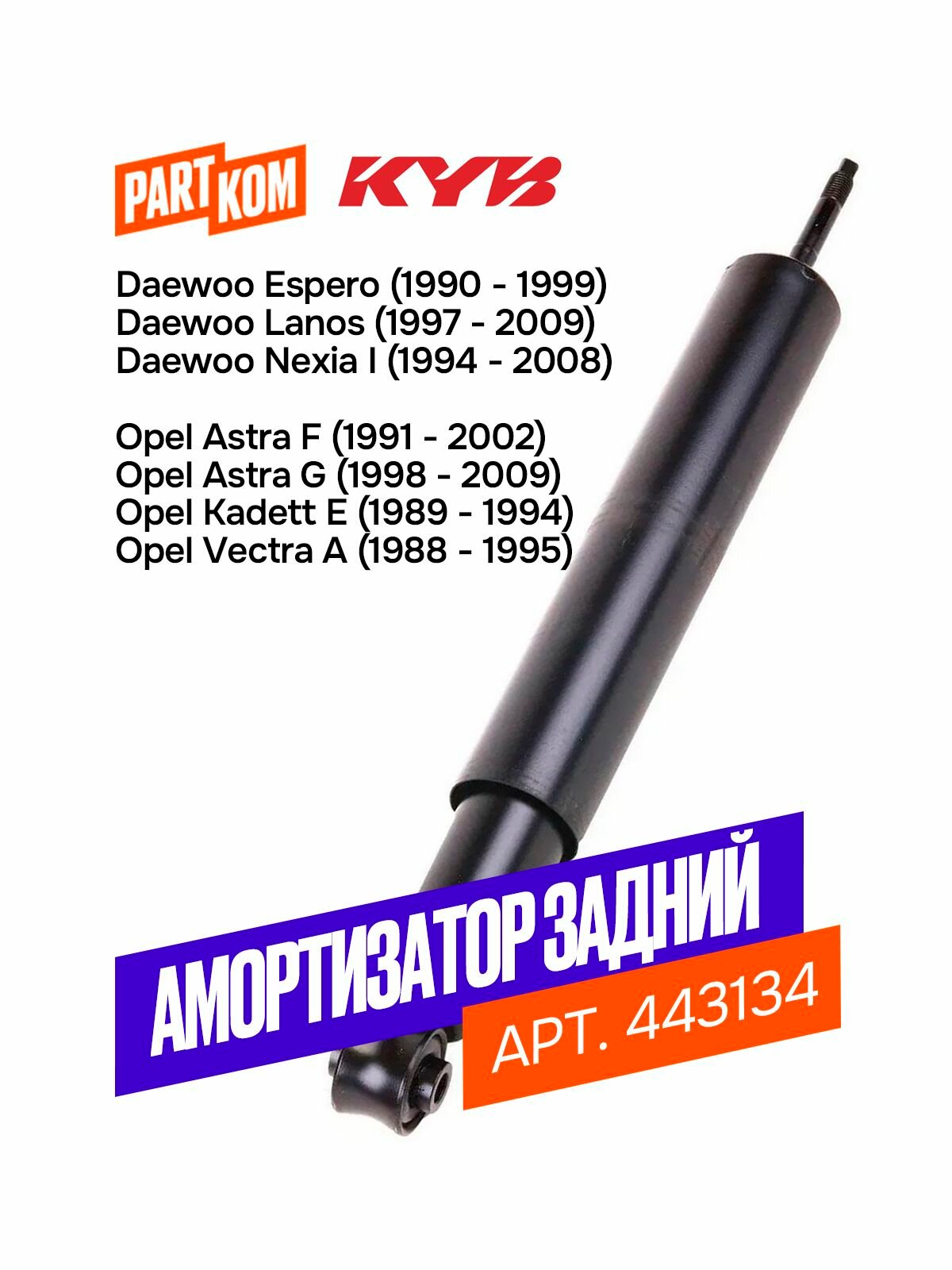 Амортизатор задний левый/правый масляный KAYABA 443134 для Daewoo, Opel