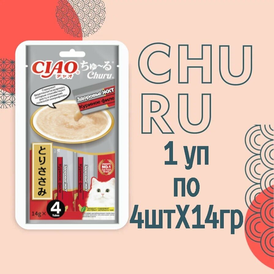 Лакомство для кошек Inaba Ciao Churu пюре из куриного филе для поддержания и восстановления работы ЖКТ, 1 уп х 56 гр