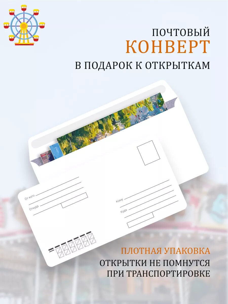 А6 открытки парк развлечений Самые лучшие большие открытки формата А6 в нашем мгазине Обнимай словами — фото 1