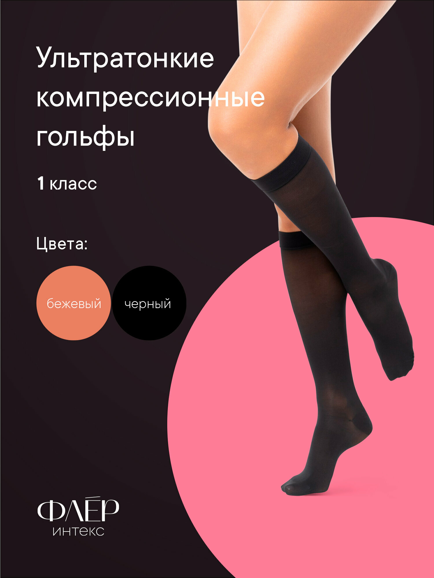 Гольфы компрессионные полупрозрачные Интекс Флер 1 класс р. S черные