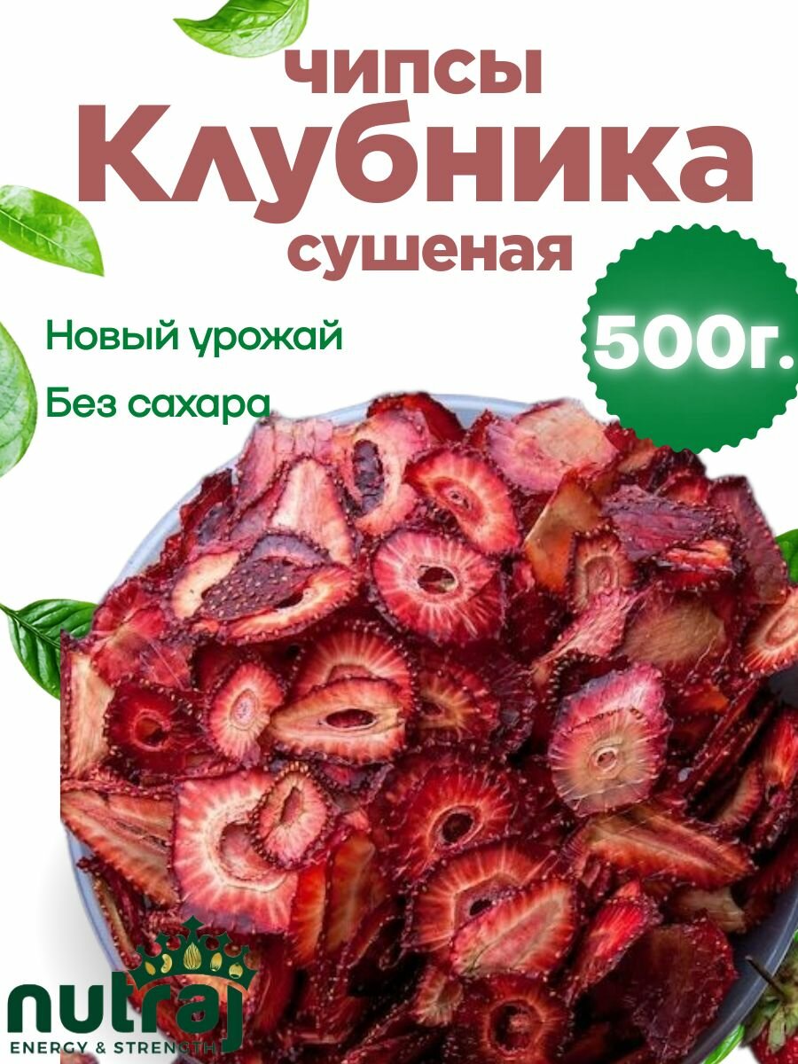 Клубника сушеная чипсы 500г.
