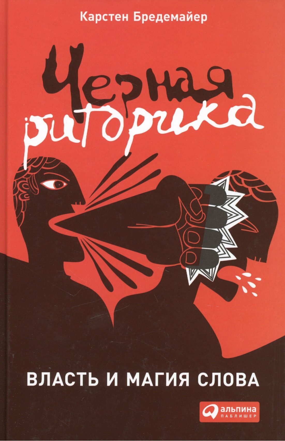 Черная риторика: Власть и магия слова