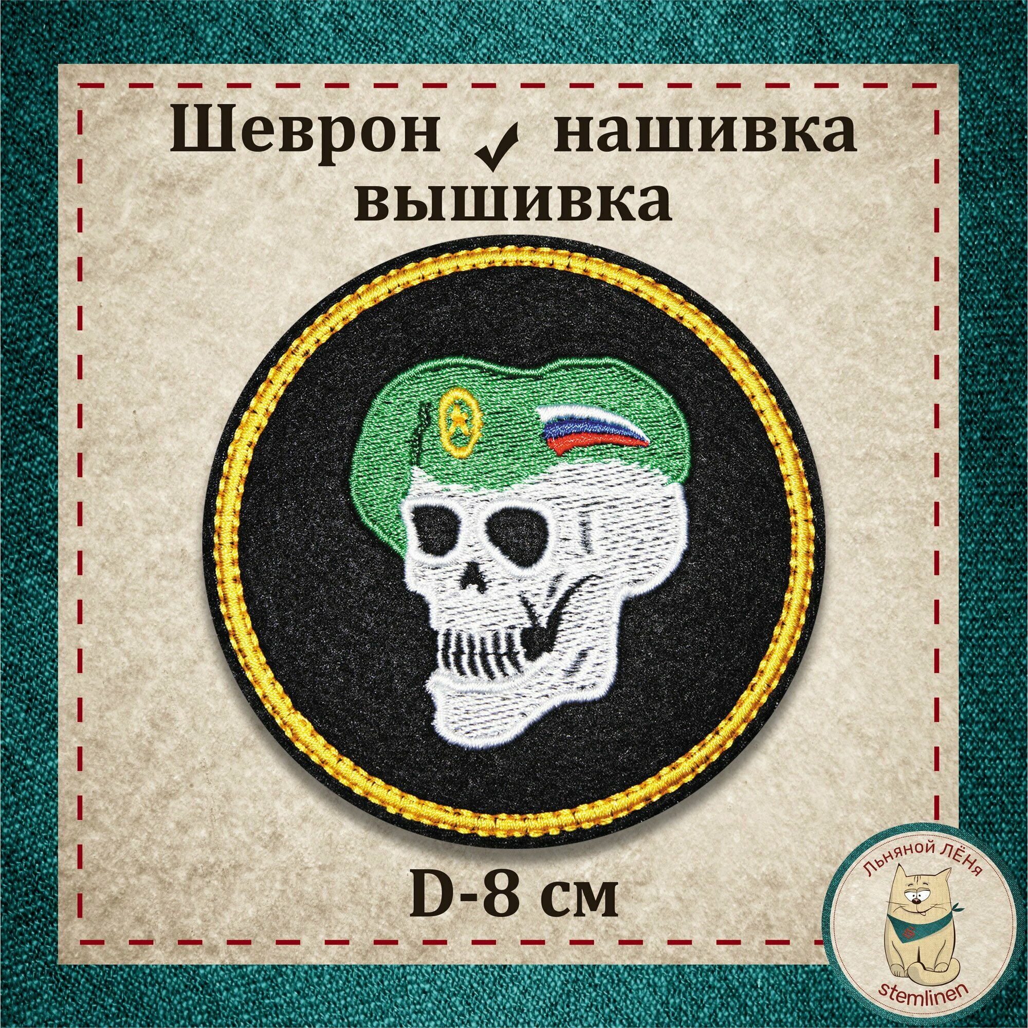 Сувенир, шеврон, нашивка, патч. Череп (светло-зеленый берет) (ДМБ). Вышитый нарукавный знак с липучкой. Подарочный, коллекционный вариант.