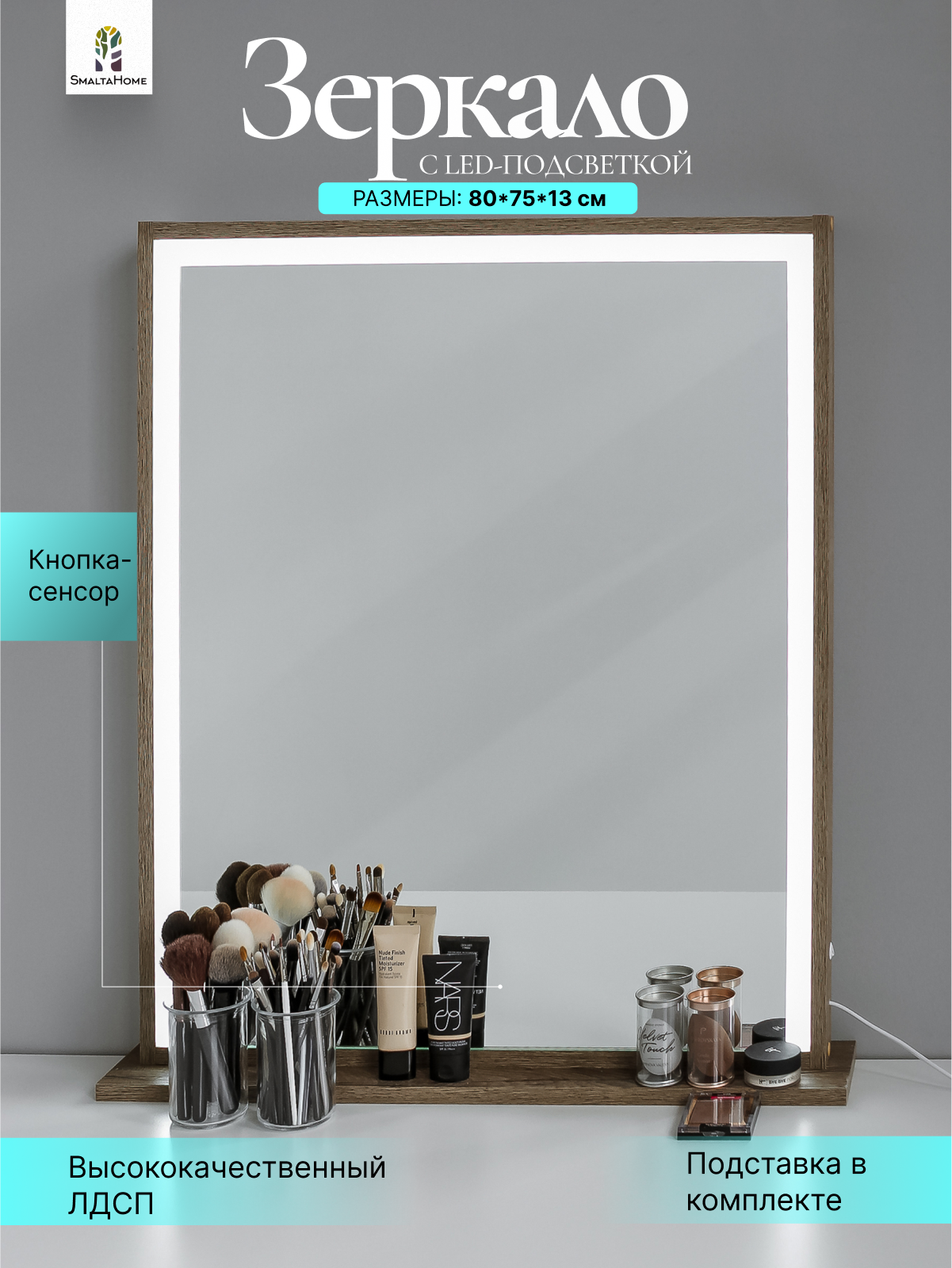 Гримерное зеркало "Веллингтон", LED-подсветка, сенсорное управление, 80x70 см