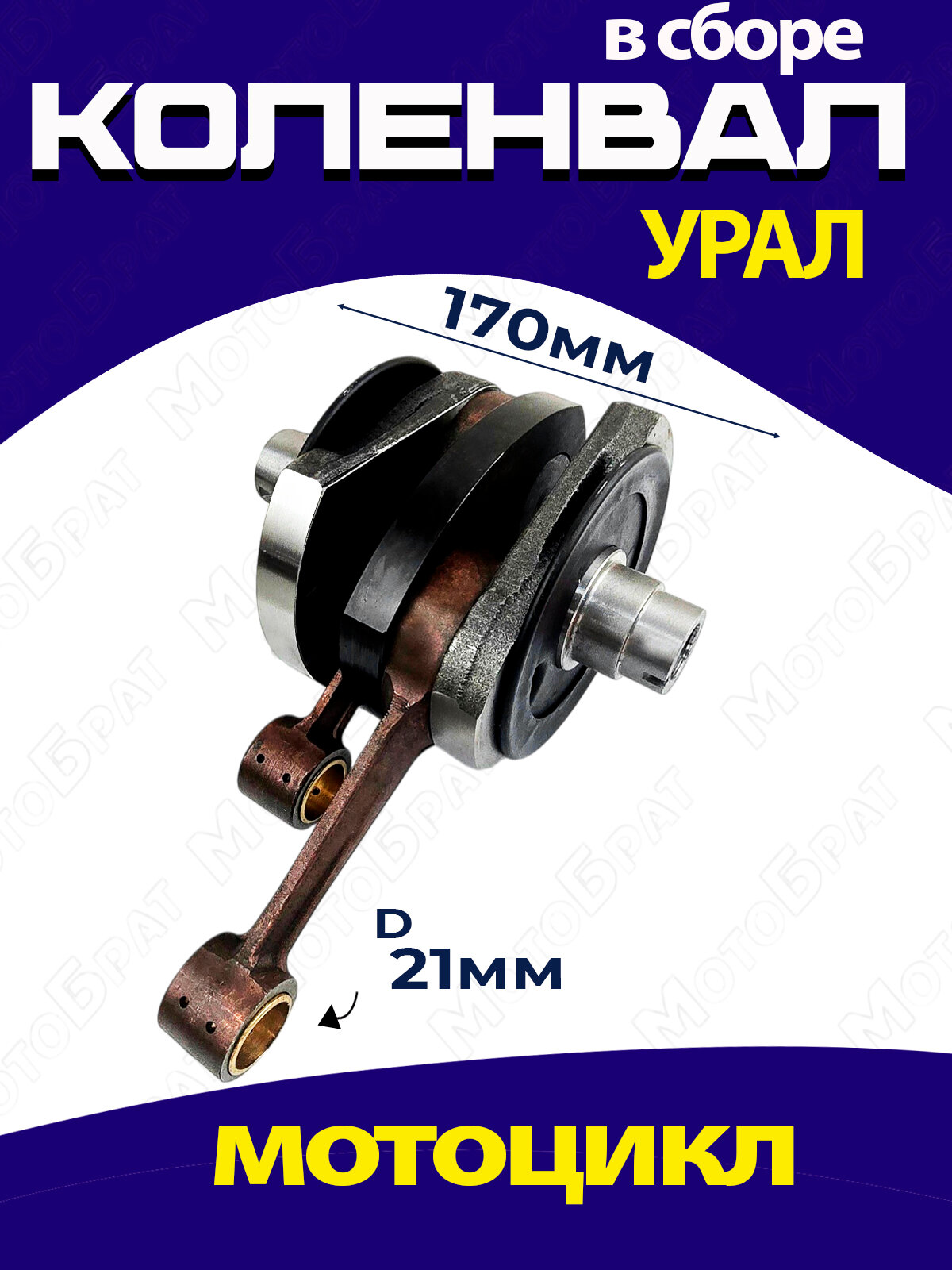 Коленвал на мотоцикл Урал