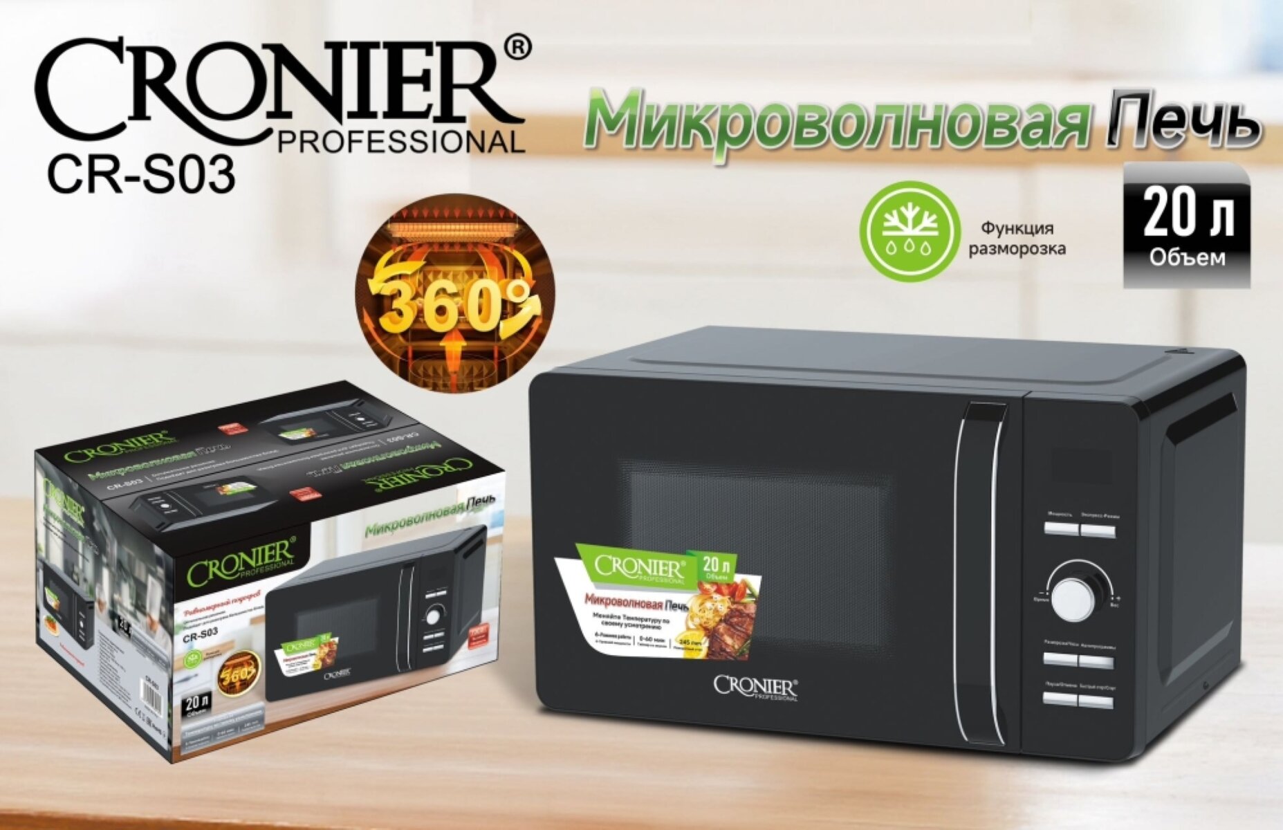 Микроволновая печь CRONIER CR-S03-20L / Микроволновка, 6 режимов