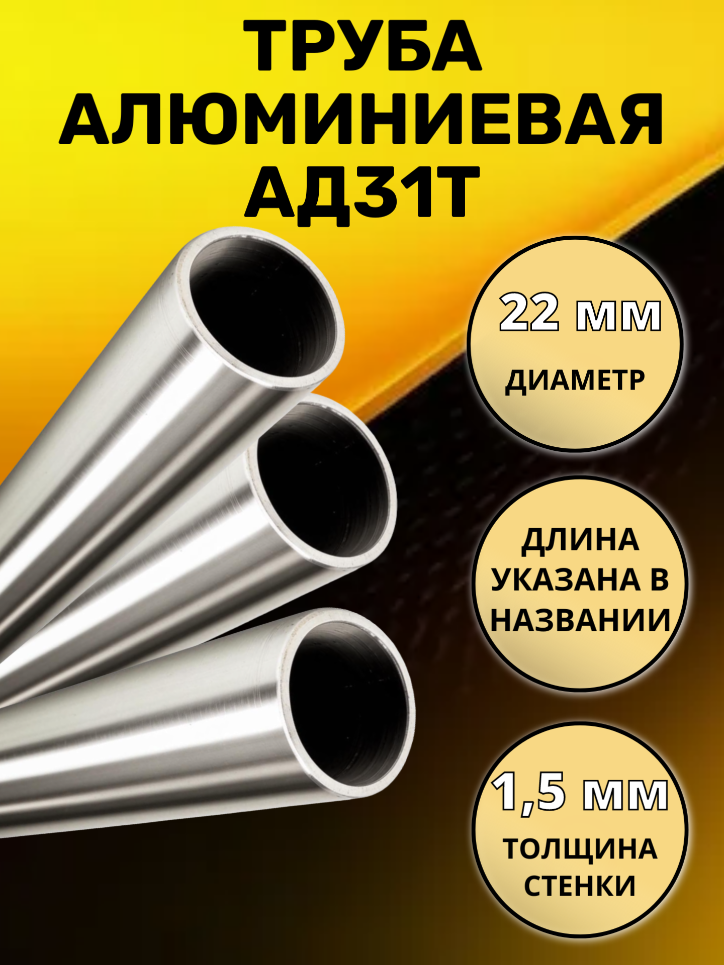 Труба круглая алюминиевая АД31Т диаметр 22 мм. стенка 1,5 мм. длина 150 мм.