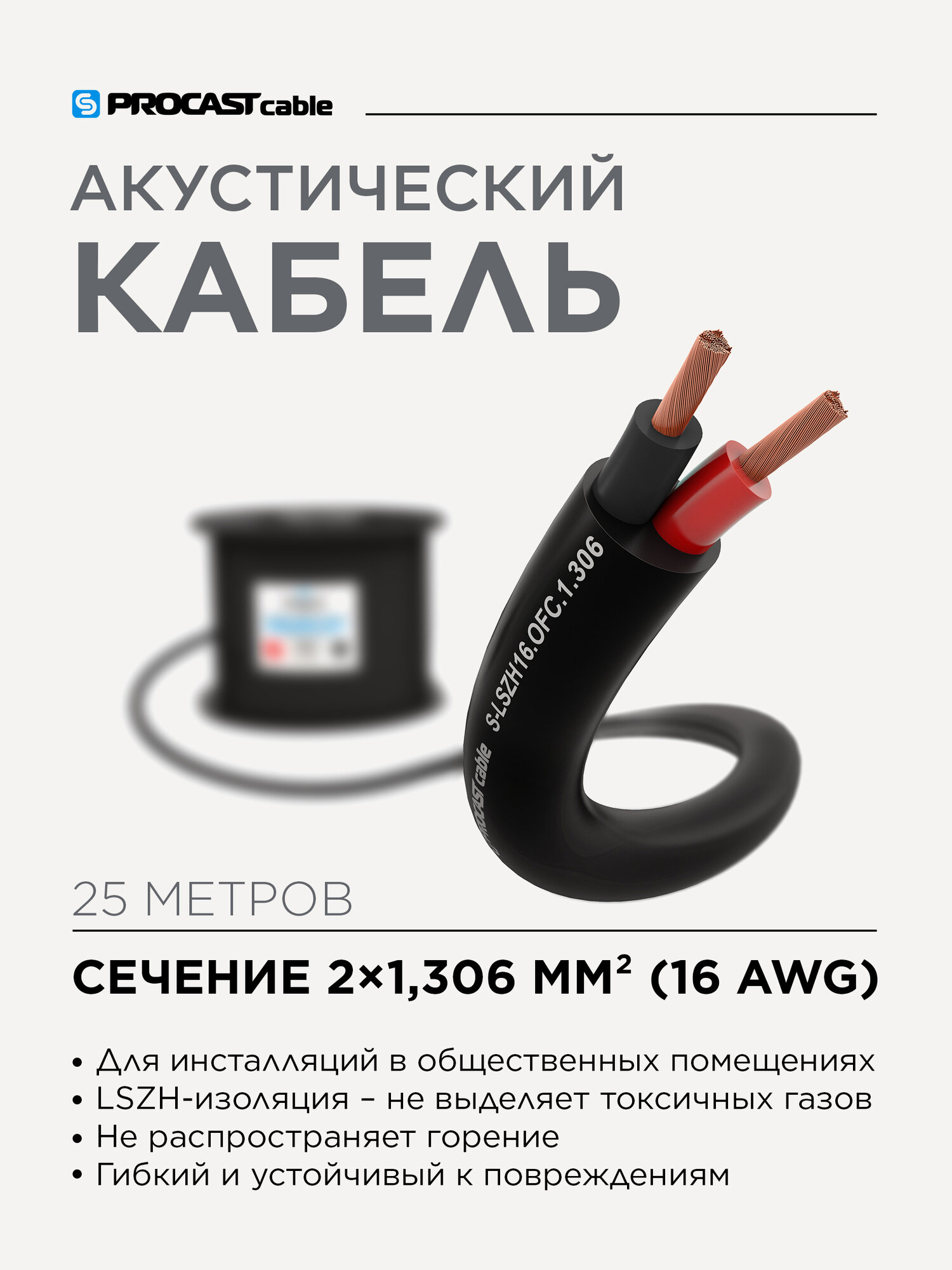 Акустический безгалогеновый LSZH кабель, 16 AWG (2x1,306 мм), OFC медь, 25 м, PROCAST cable S-LSZH 16. OFC.1,306