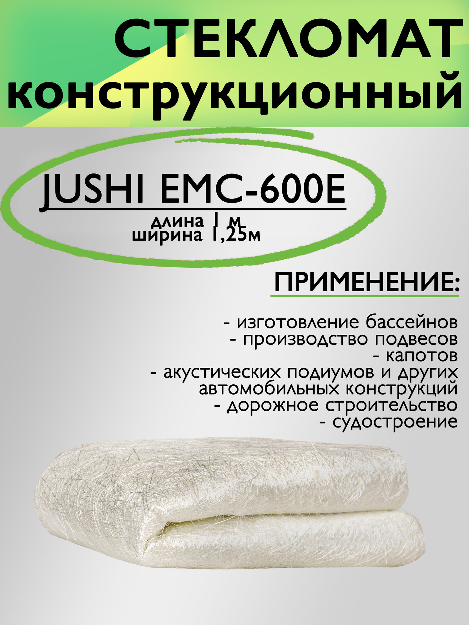 Стекломат конструкционный ЕМС-600E, размер 1м. х 1,25м.