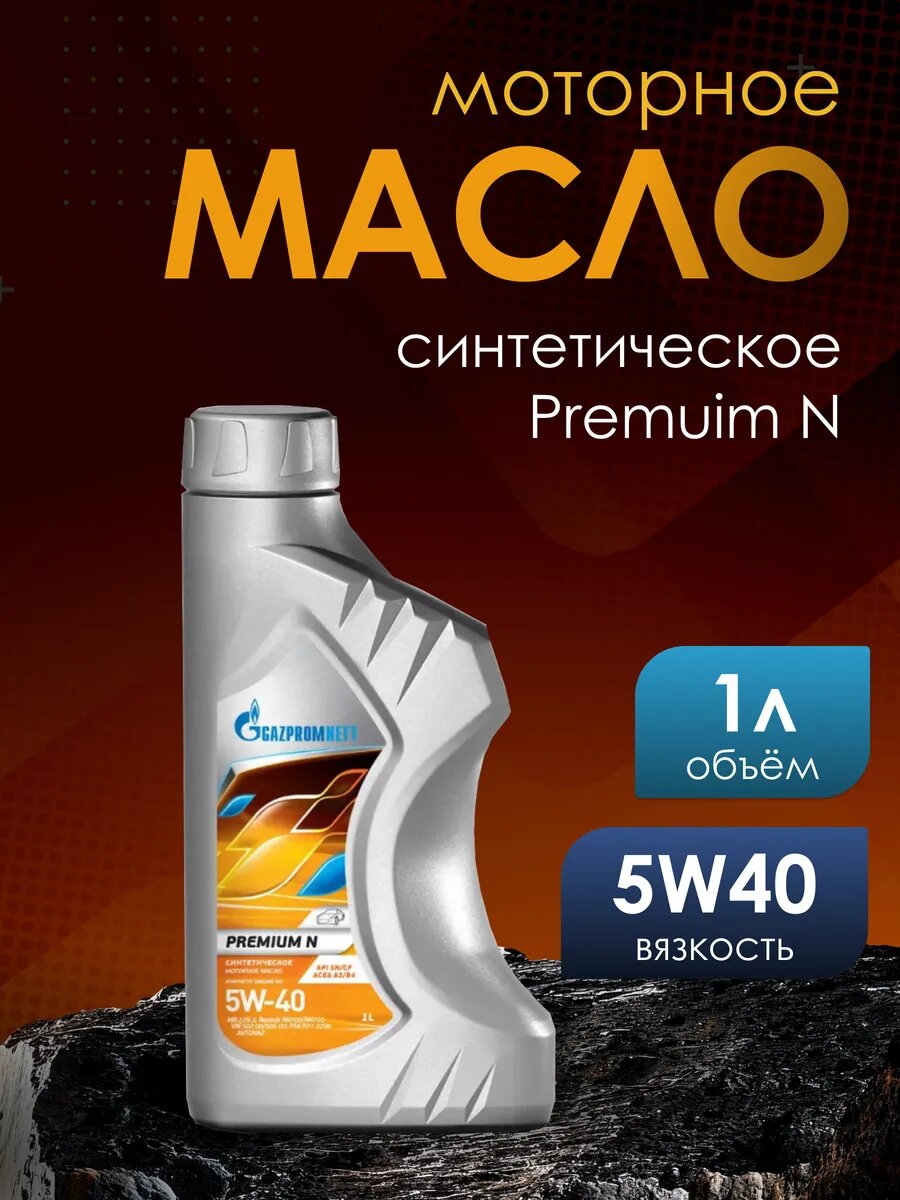 Масло моторное Газпромнефть 5w40 Premium N синтетическое 1 л