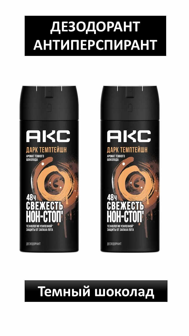 Axe Дезодорант аэрозоль мужской Dark Temptation 150 мл 2 штуки