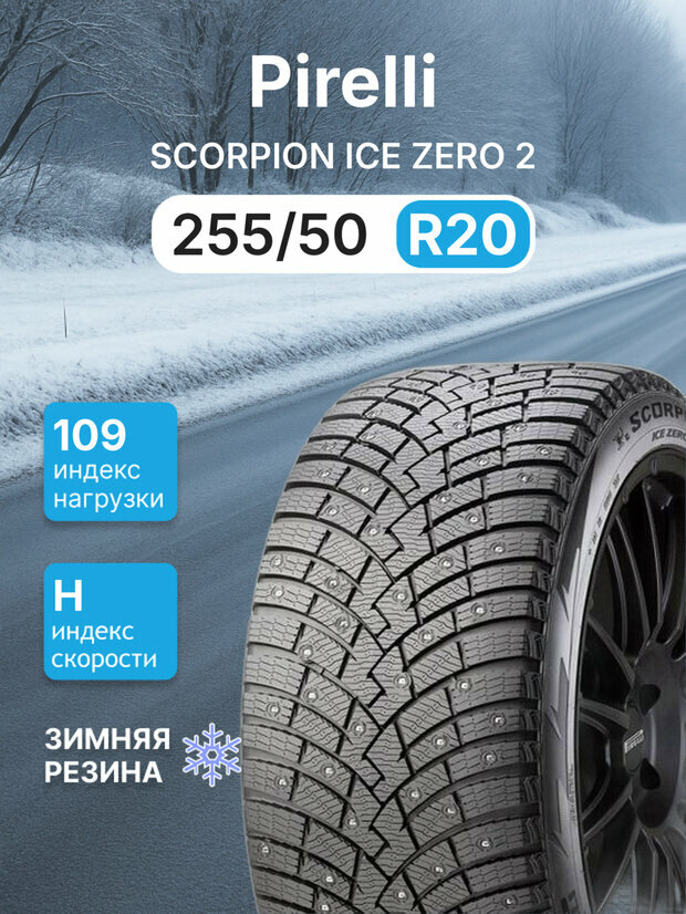 Зимняя шипованная шина Pirelli SCORPION ICE ZERO 2 255/50/20 H 109 XL