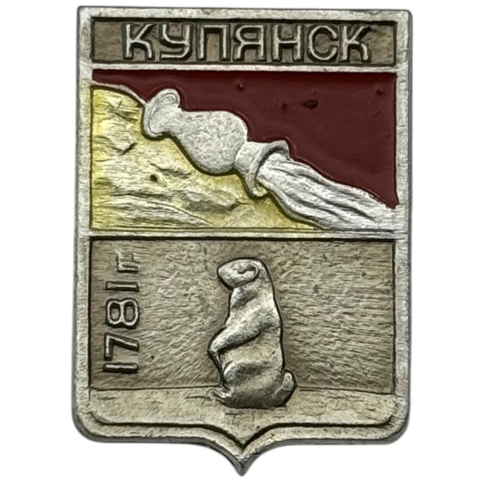 Знак "Купянск герб." СССР 1970-1990 гг. (Техоснастка) (Лот №2)