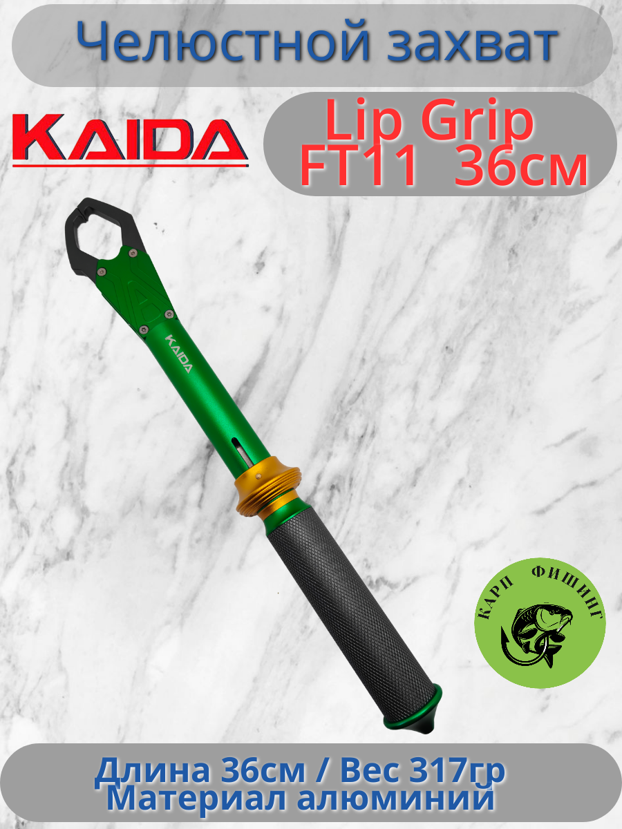 Челюстной захват Lip Grip каида FT11 36см
