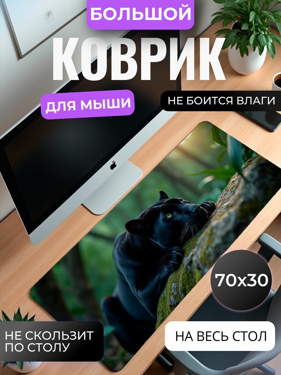 Коврик для мыши большой, игровой "Чёрная пантера" , 70 см х 30 см