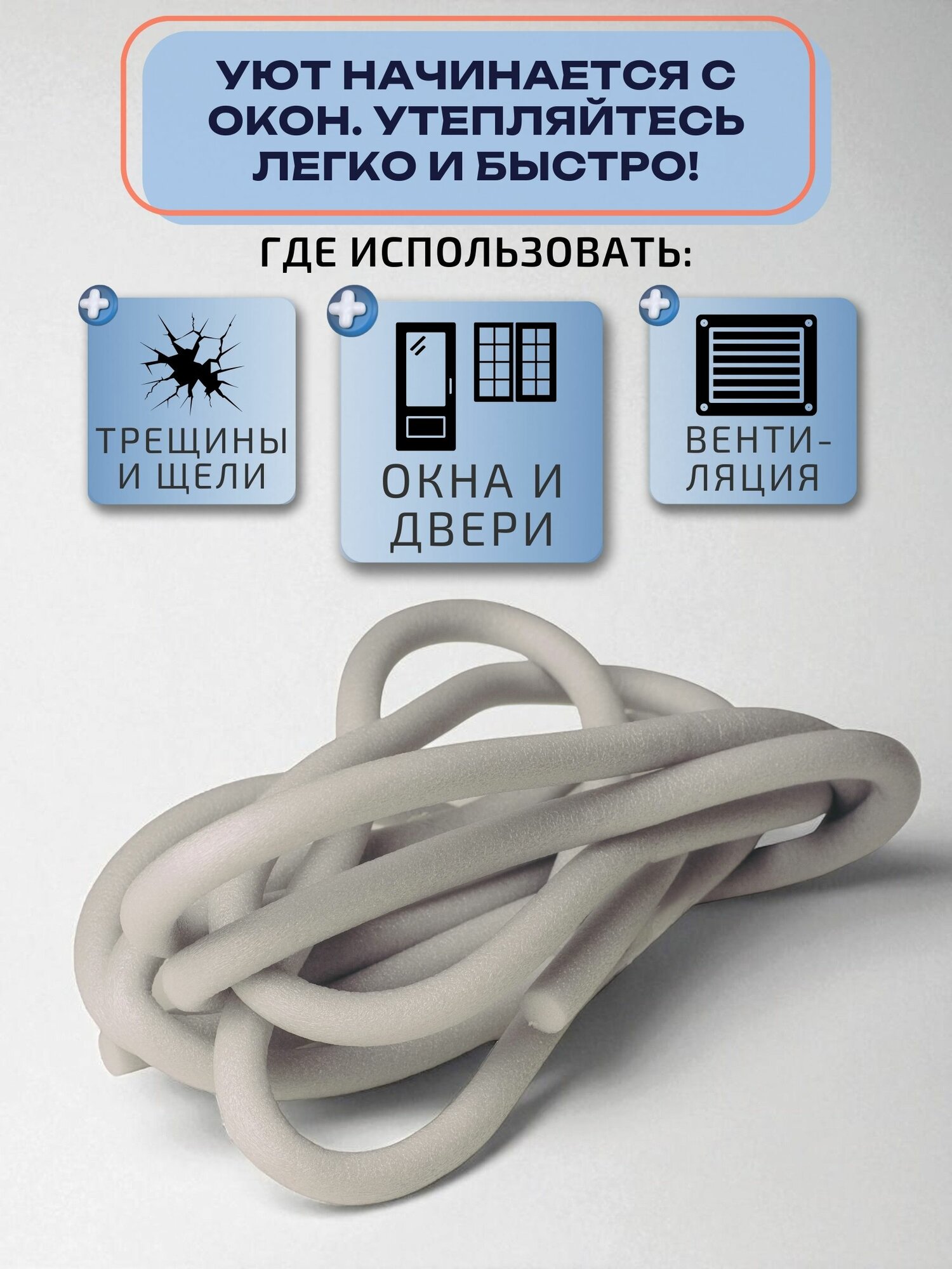 Утеплитель, жгут теплоизоляционный 10 мм x 15 м 3 шт. Заполняет швы в процессе монтажа окон и дверей. Для стен дома и дачи. Для сохранения тепла в помещении и предотвращения проникновения холода