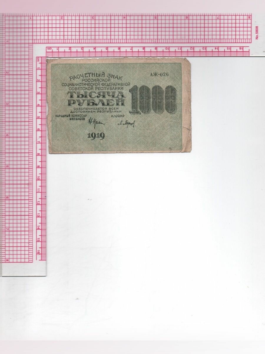 Купюра - банкнота 1000 рублей 1919 год . Россия