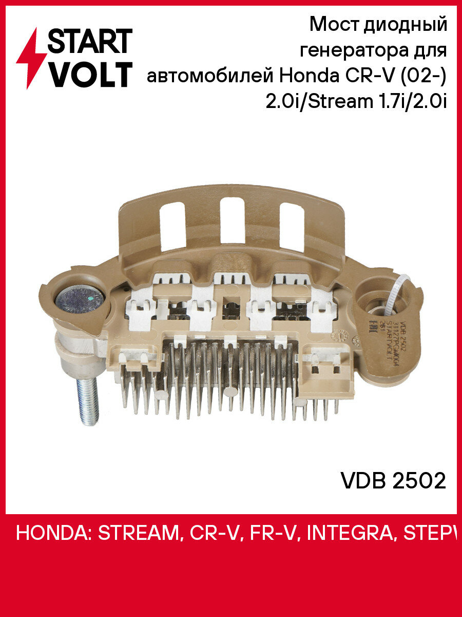 Мост диодный генератора для автомобилей Honda CR-V (02-) 2.0i/Stream (01-) 1.7i/2.0i VDB 2502 StartVolt
