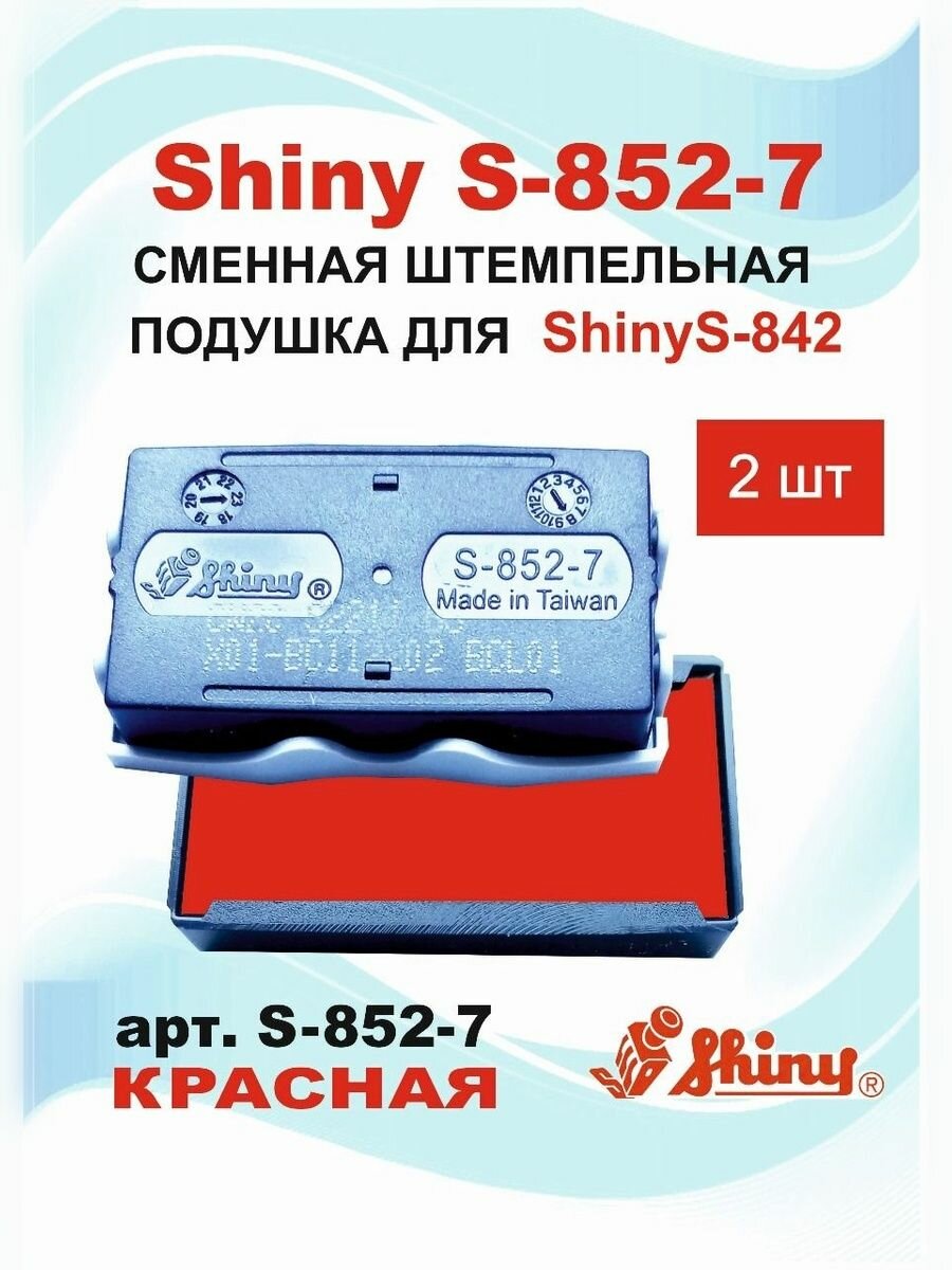 SHINY S-852-7 сменная штемпельная подушка (2 штуки) красная для оснасток Shiny S-842,1822,882