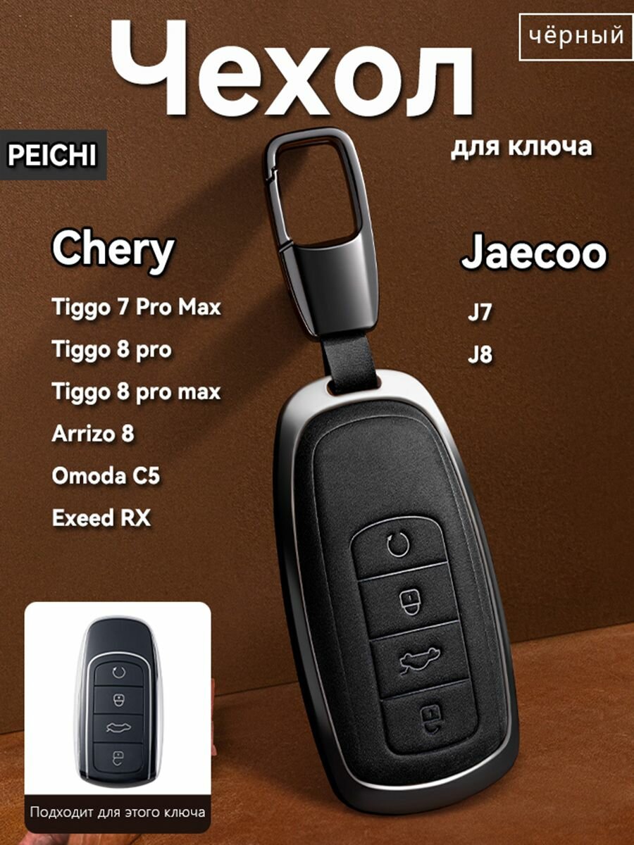 Чехол для ключа Chery Tiggo 7 8 Pro Max, 8 pro, Arrizo 8, Omoda С5, Exeed RX, Jaecoo J7, J8