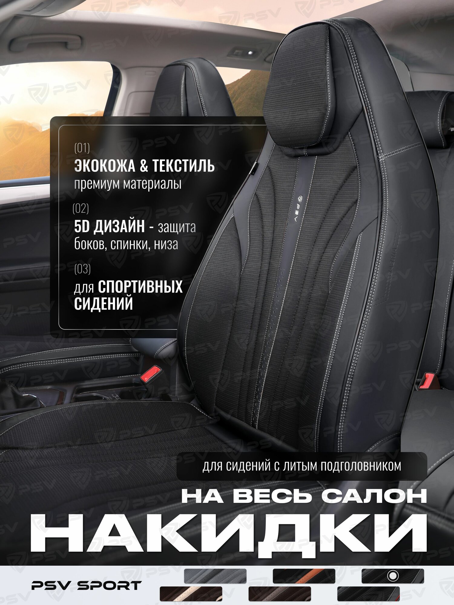 Накидки чехлы на сиденья в машину автомобильные весь салон 5D PSV Sport (Черный/Кант черный), экокожа + текстиль