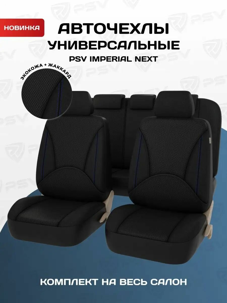 Чехлы в машину на сиденья универсальные весь салон PSV Imperial Next (Черный/Отстрочка синяя), экокожа + жаккард