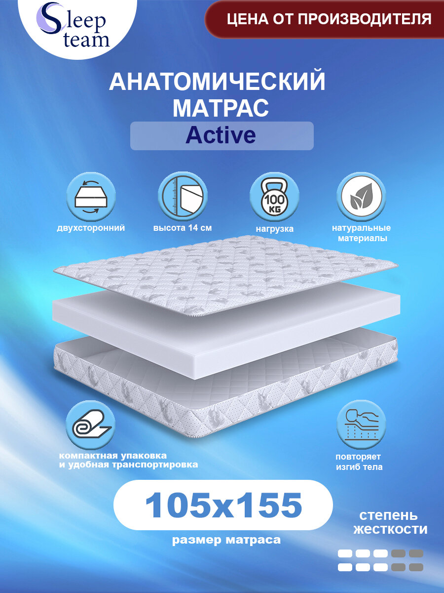 Матрас SleepTeam Active 105х155, беспружинный, для кровати, высота 14 см, односпальный