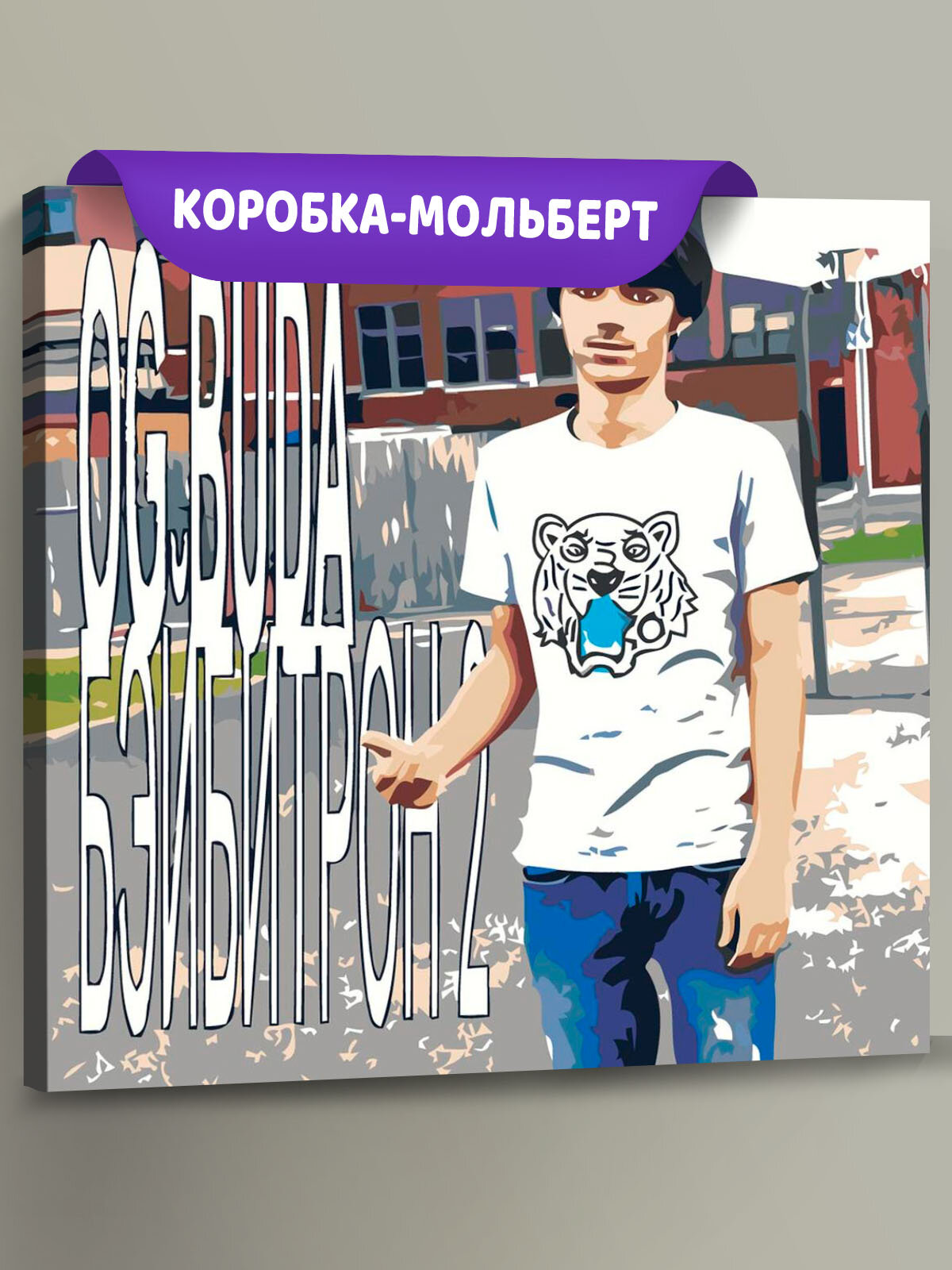 Картина по номерам на холсте с подрамником "OG buda ОГ буда рэпер: Бэйбитрон 2" Раскраска 40x40 см, Знаменитости Люди