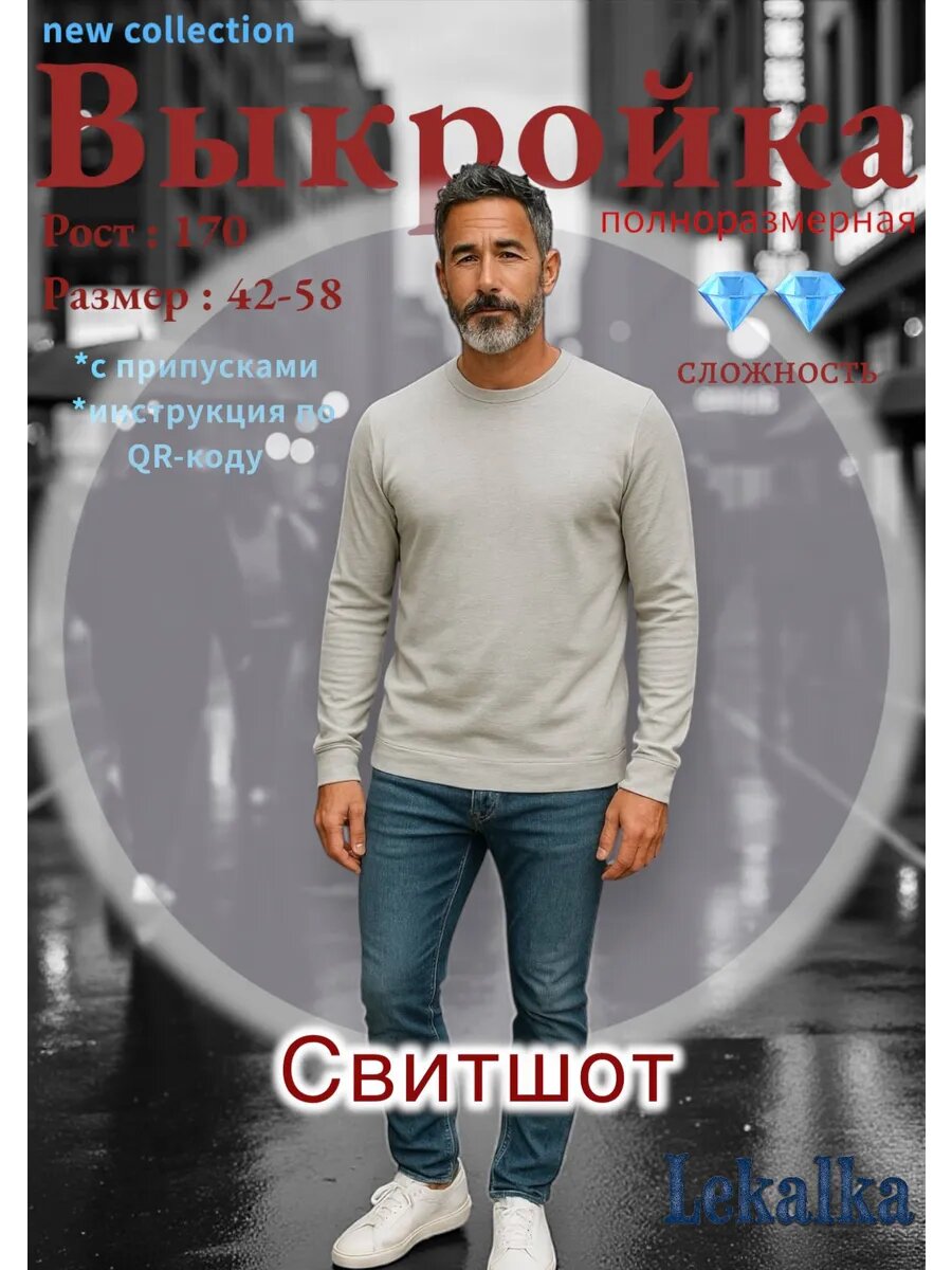 Выкройка свитшот унисекс