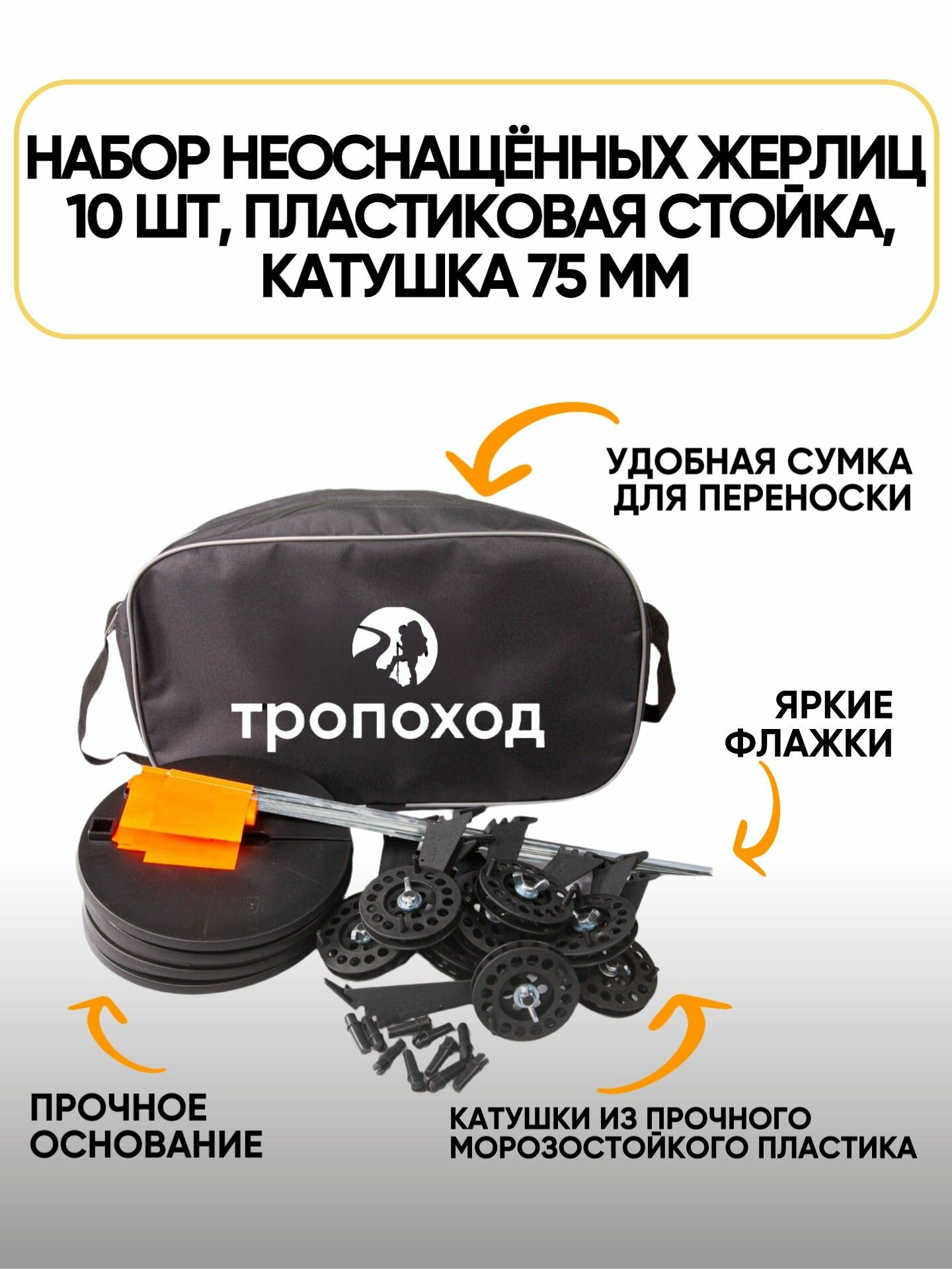 Жерлицы для зимней рыбалки (набор 10 шт), пластиковая стойка, катушка 75 мм (НЕ оснащенные)