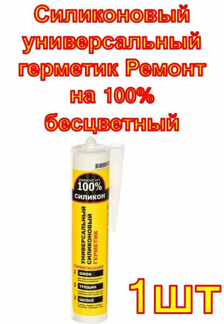 Силиконовый универсальный герметик Ремонт на 100% бесцветный
