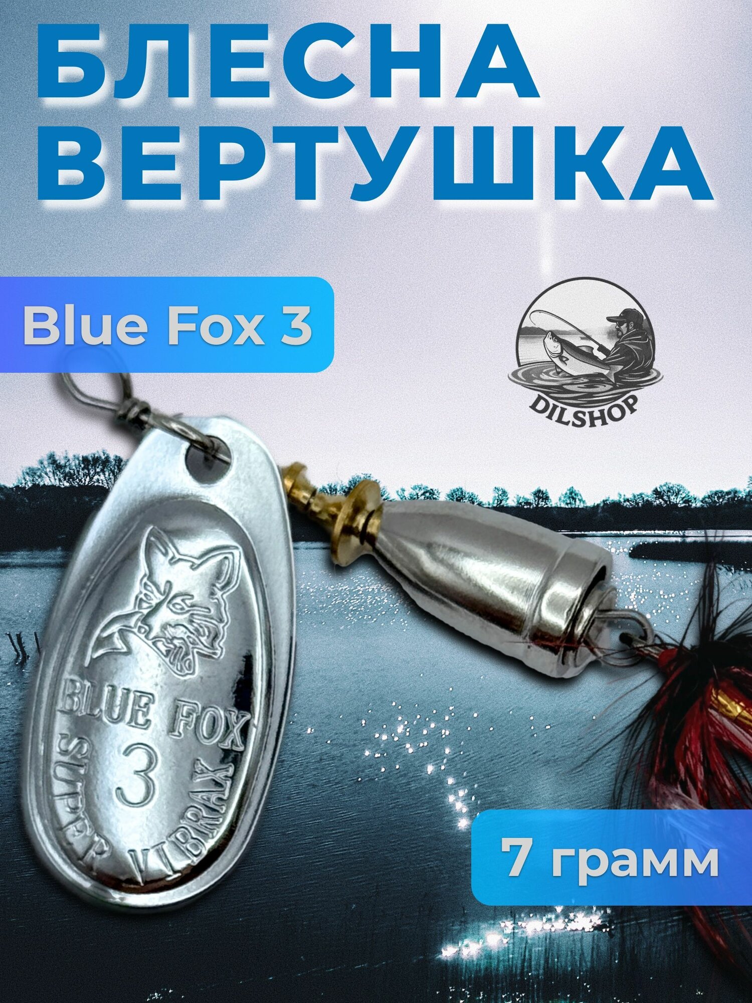 Блесна BLUE FOX № 3 с мушкой на щуку, жереха, судака