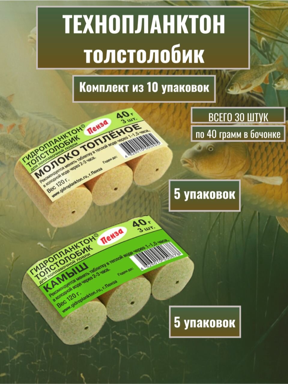 Технопланктон для толстолоба. Гидропланктон. Ассорти №5: Камыш, Молоко 40х3-10 штук,30 таблеток
