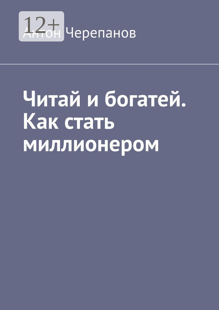 Читай и богатей. Как стать миллионером