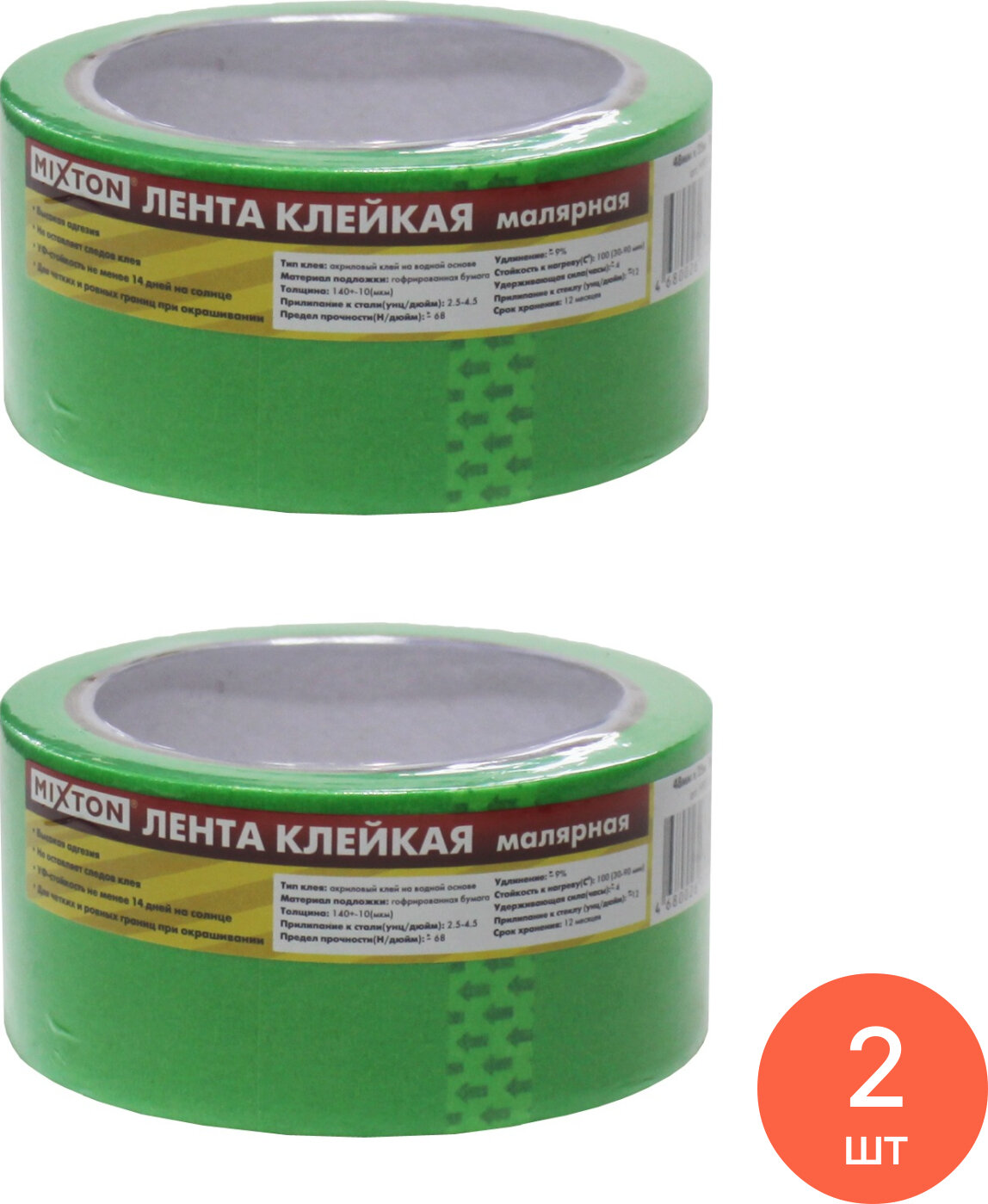 Малярная лента MIXTON / Микстон на гофрированной бумаге, цвет зеленый, ширина 48мм, длина 25м / скотч (комплект из 2 шт)