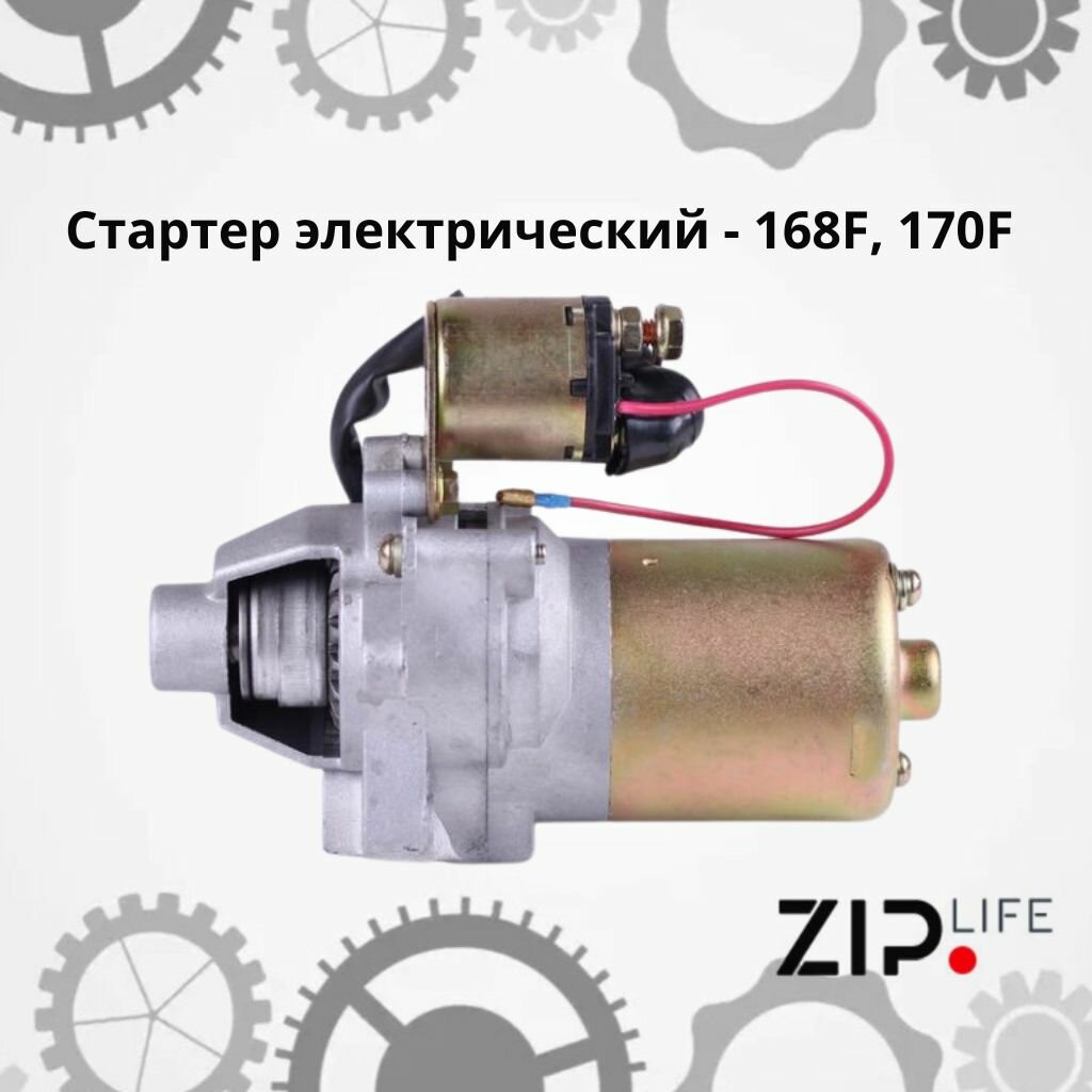 Стартер электрический - 168F, 170F