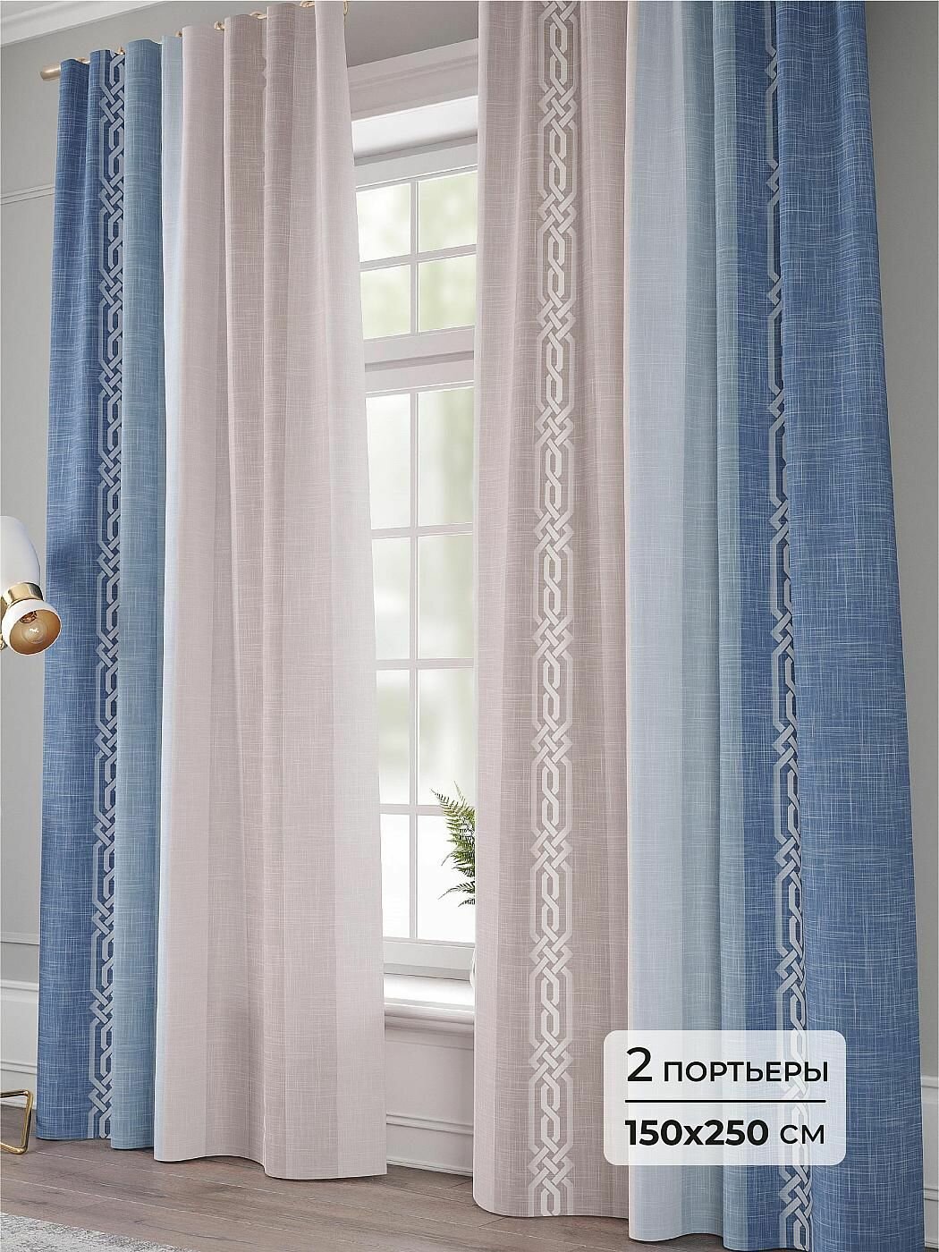 Комплекты штор Comfy Way / шторы в комнату 150х250 см / Уларис - 250