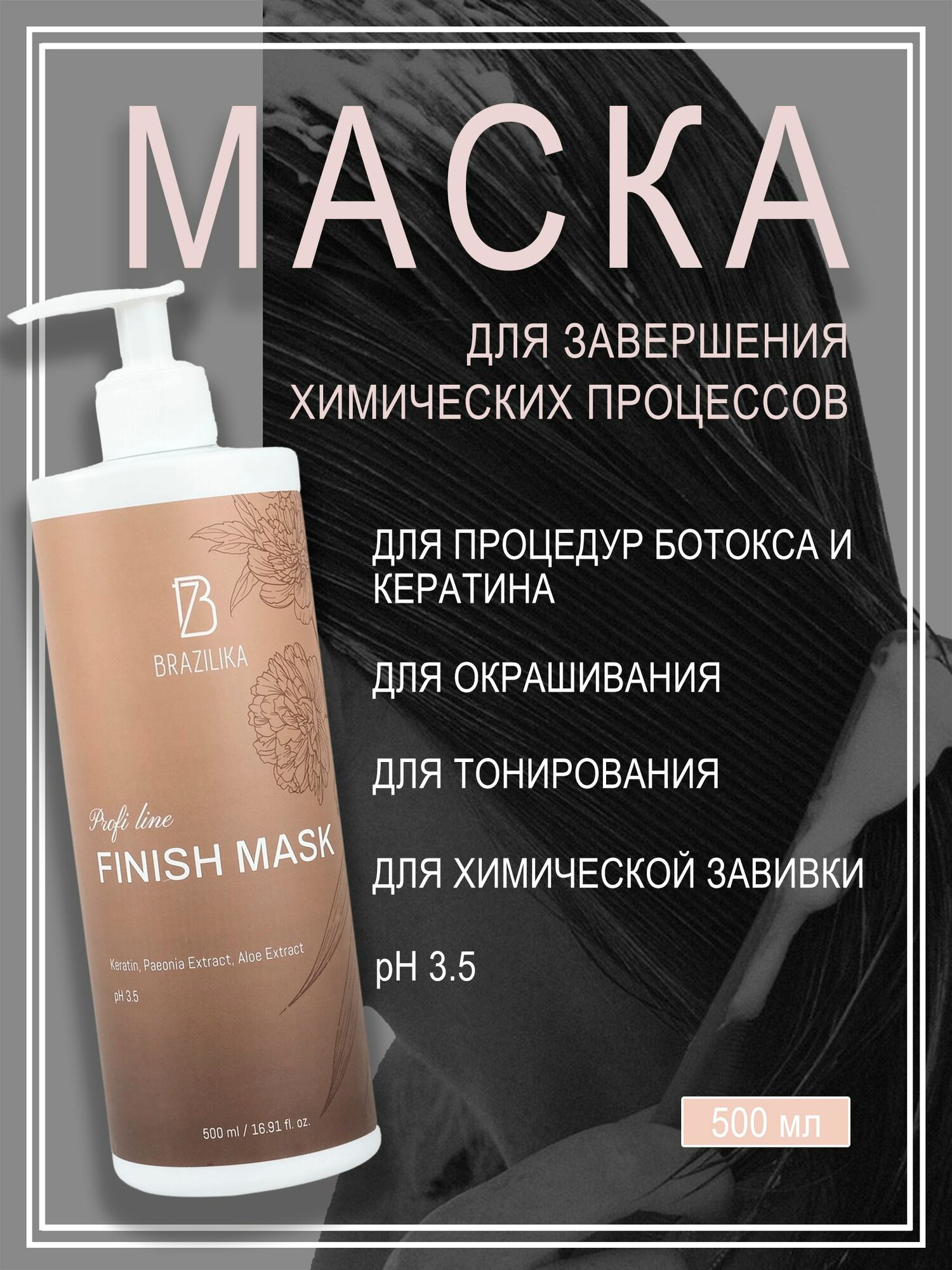 Профессиональная маска-стабилизатор для завершения процедур окрашивания, кератина, ботокса