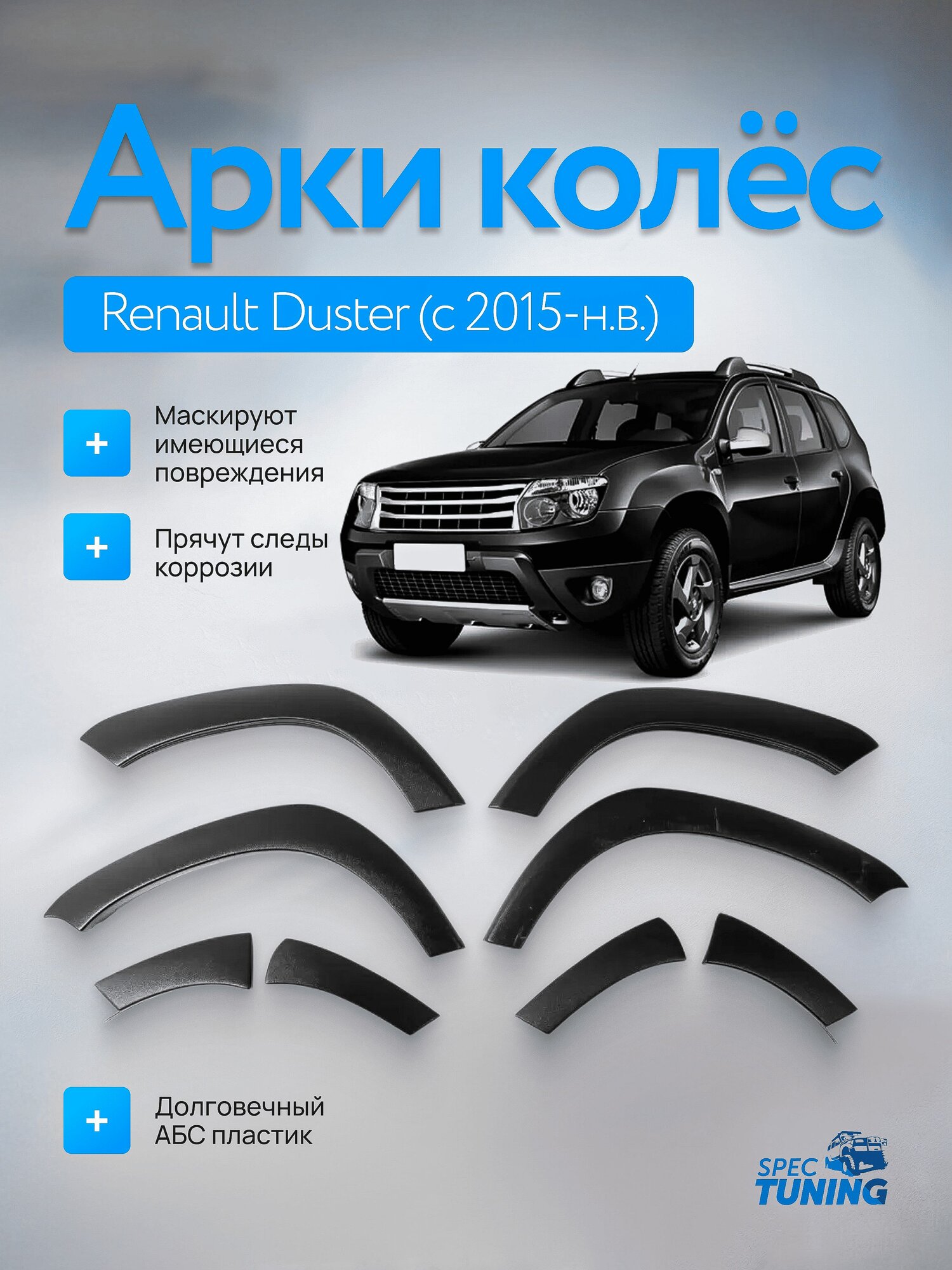 Арки Рено Дастер (2015-н. в.) декоративные