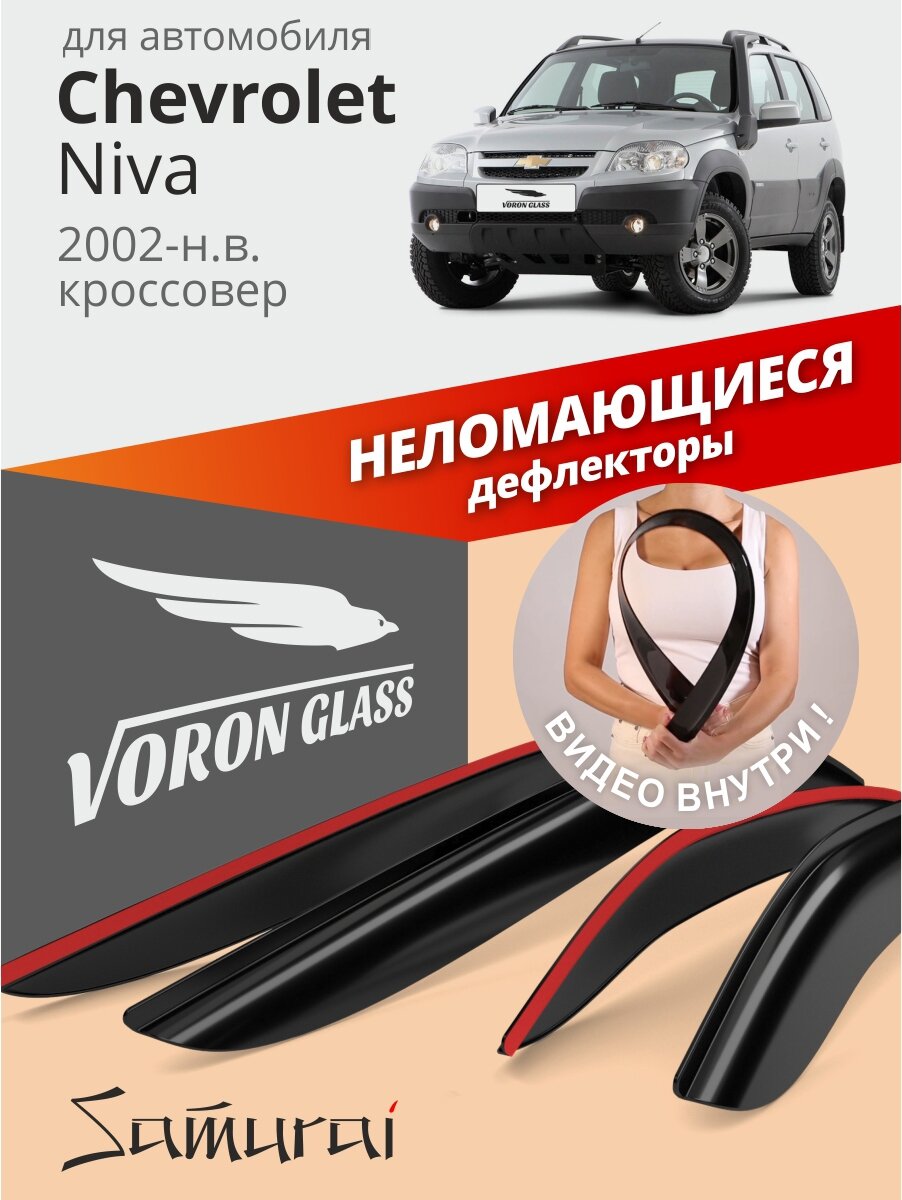 Дефлекторы окон неломающиеся Voron Glass серия Samurai, ветровики для Chevrolet Niva (Нива Шевроле) 2002-н. в, накладные, 4 шт.