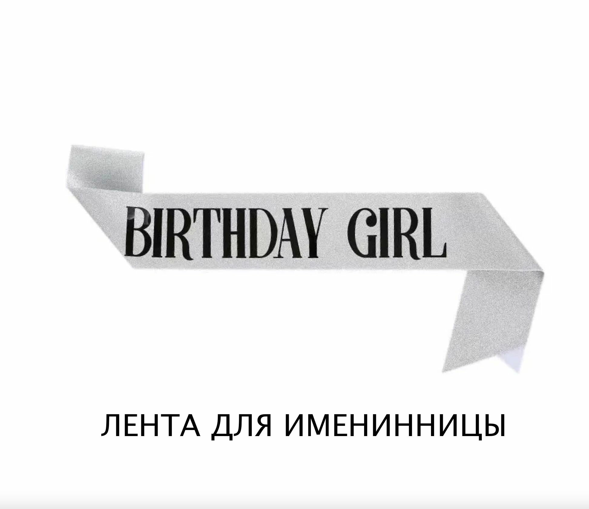 Лента для именинницы серебро на День рождения с булавкой - Birthday Girl украшение для вечеринки или праздничной фотосессии