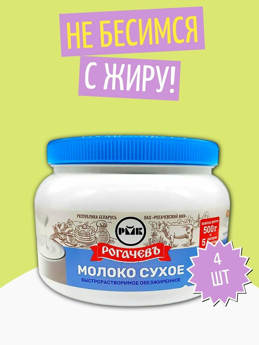 Сухое молоко Рогачевь, обезжиренное, коровье, 1,5%, 500г, 4шт