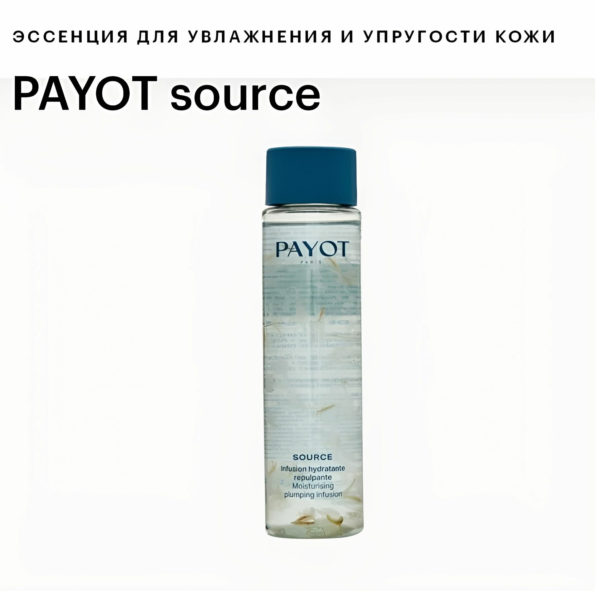 Эссенция для лица увлажняющая с лифтинг-эффектом для всех типов кожи Source 125 мл