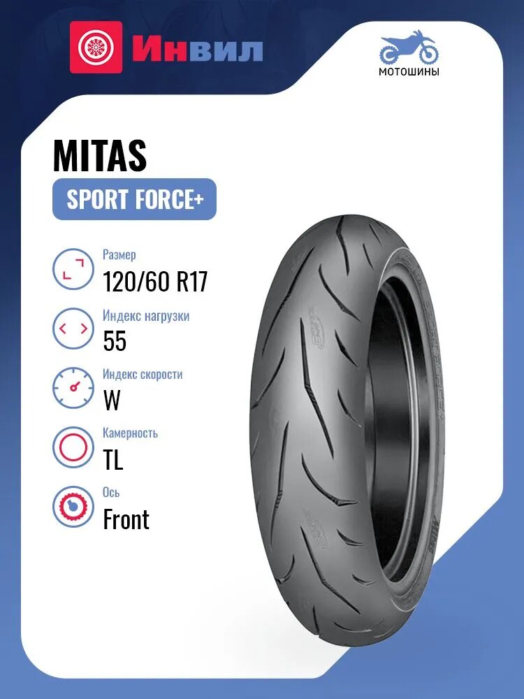 Мотошина Mitas Sport Force+ 120/60 R17 55W TL Front