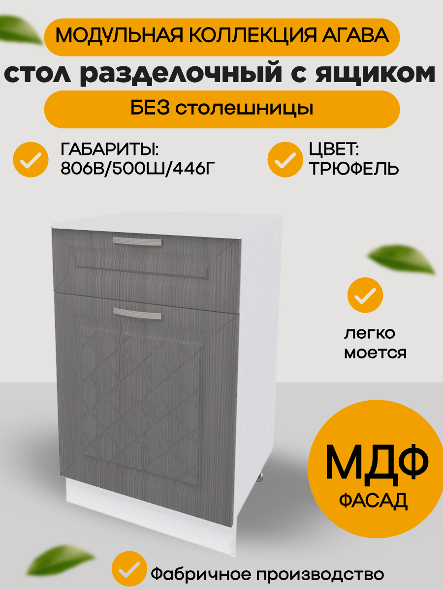 Стол кухонный разделочный с ящиком 50 см, МДФ/ЛДСП, цвет Трюфель, 50х45х81 см, Н500-1Я