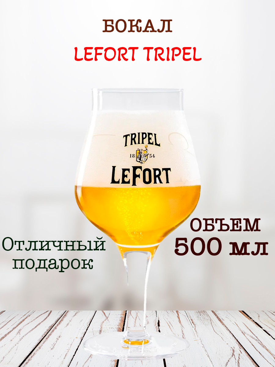 Бокал для пива ЛеФорт Трипл / LeFort Tripel 500мл