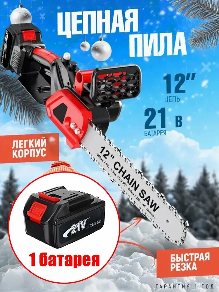 Пила аккумуляторная бесщеточная цепная, садовая, строительная, 12" шина, цепь, Беспроводная электропила /Садовая мини пила