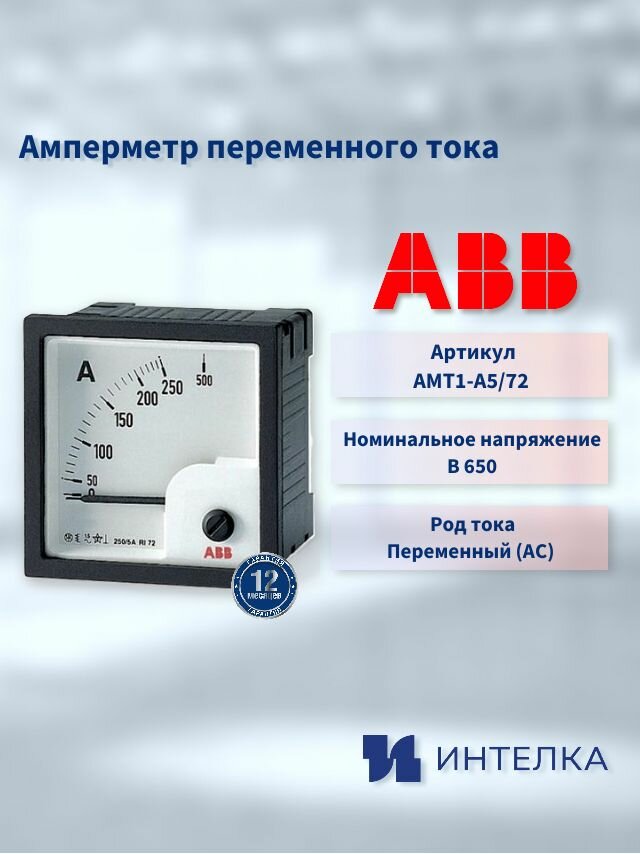Амперметр переменного тока ABB, ELC AC, аналоговый, AMT1-A5/72