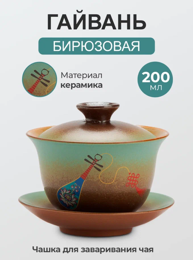 Гайвань "Укулеле", с крышкой и блюдцем, керамическая ручка, 200 мл