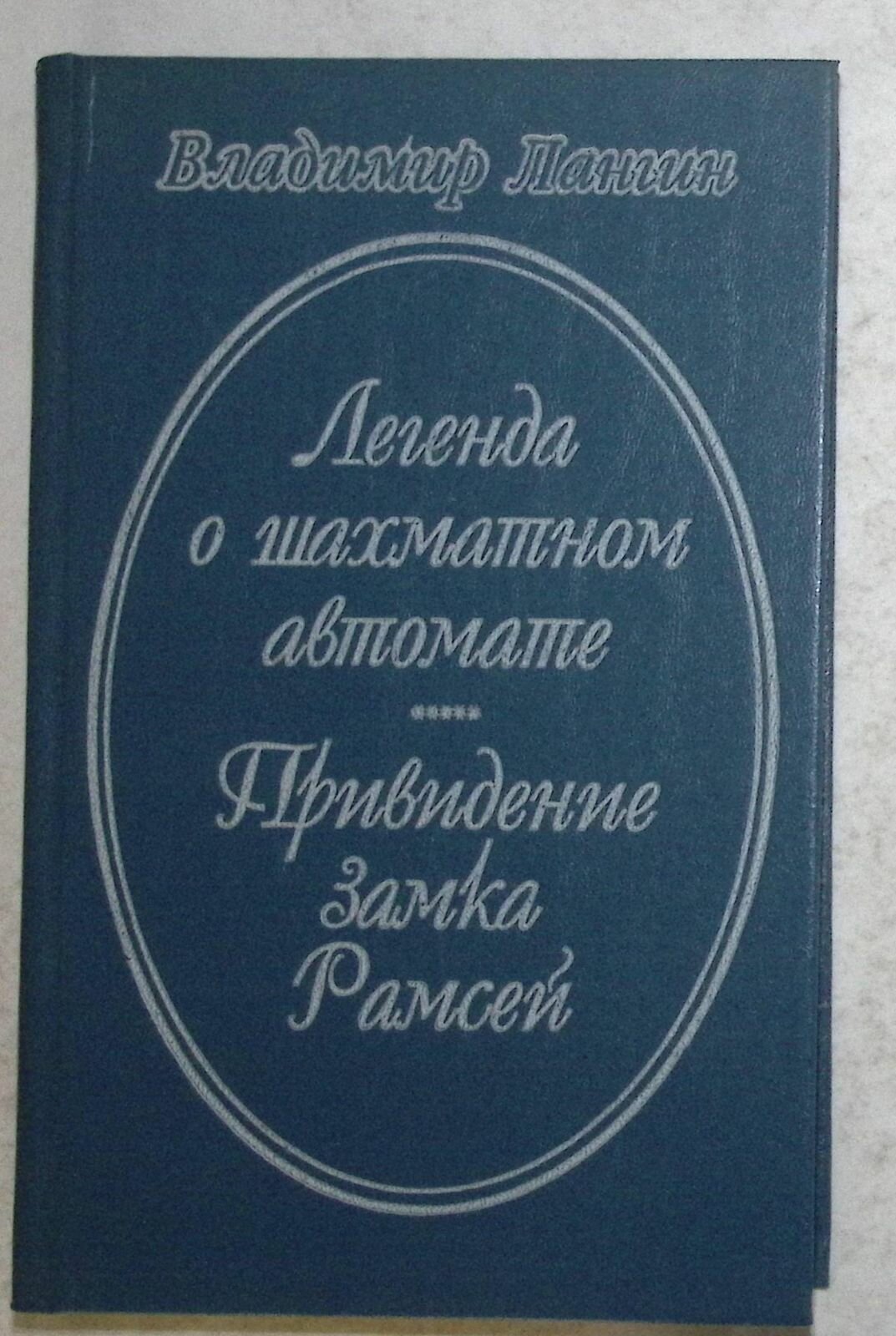 Книга Легенда о шахматном автомате. Приведение замка рамсей 1993 В. Лангин Санкт-Петербург Твёрдая о